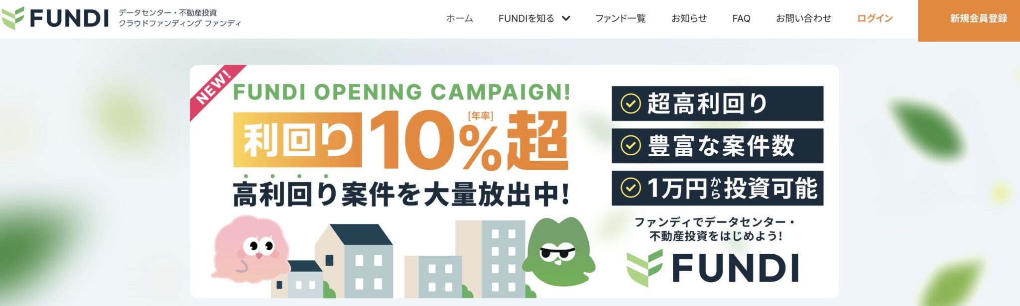 FUNDI（ファンディ）やってみた！特徴とメリット・デメリットを徹底解説！ - 主婦のお金のふやし方